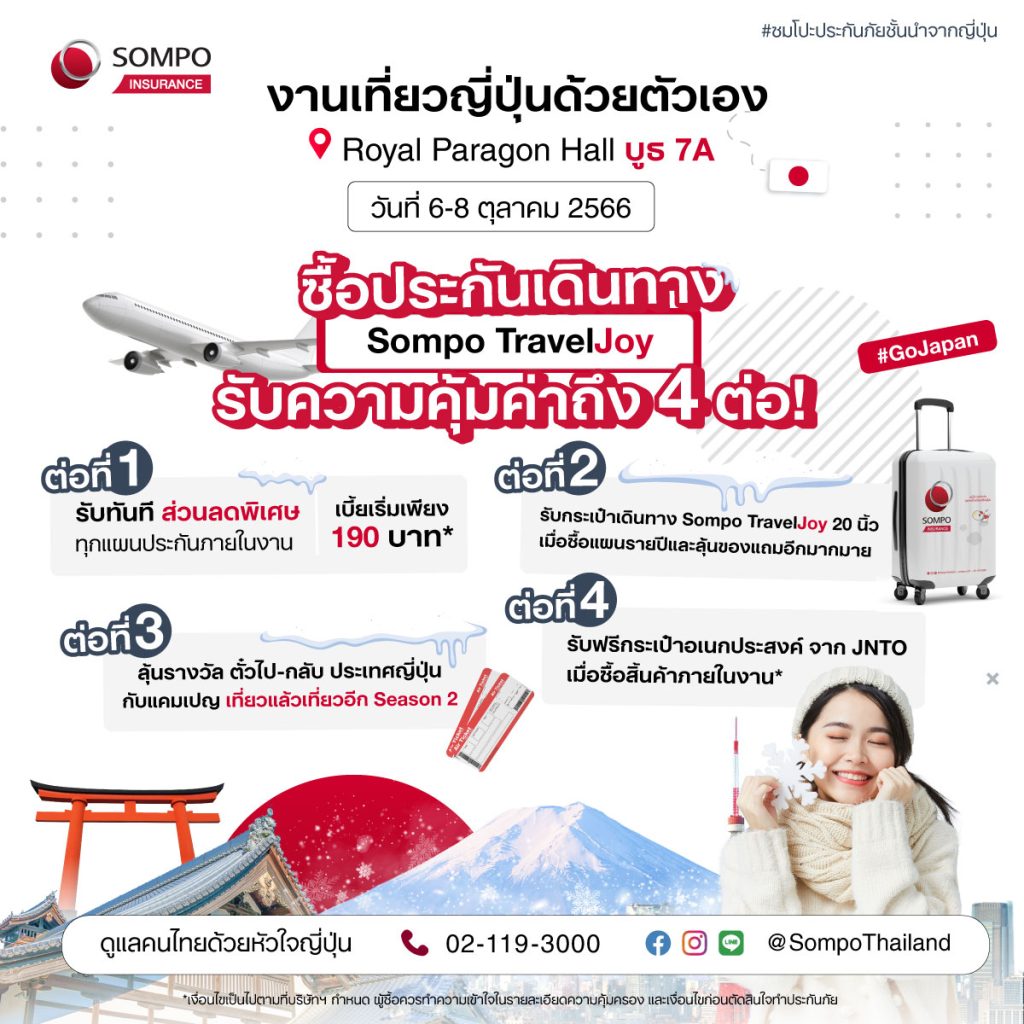 ซมโปะ ประกันภัย ชวนคนไทยเที่ยวชิล ๆ อย่างอุ่นใจเมื่อไปญี่ปุ่น กับ Sompo TravelJoy พร้อมรับสิทธิ ...