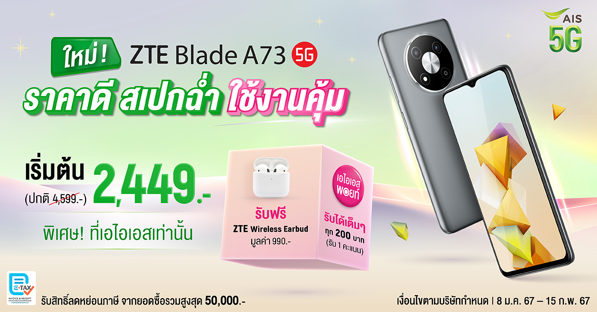 ZTE ประกาศวางจำหน่ายสมาร์ทโฟนตระกูล Blade A73 5G พร้อมจัดเต็มแคมเปญพิเศษ เฉพาะลูกค้า AIS ...