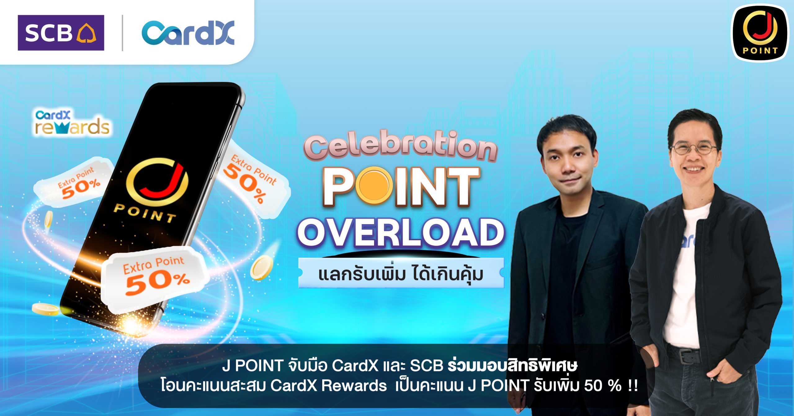 J POINT ระบบสะสมคะแนนในกลุ่มเจมาร์ท กรุ๊ป จับมือ CardX และ SCB ร่วมมอบสิทธิพิเศษ โอนคะแนนสะสม ...