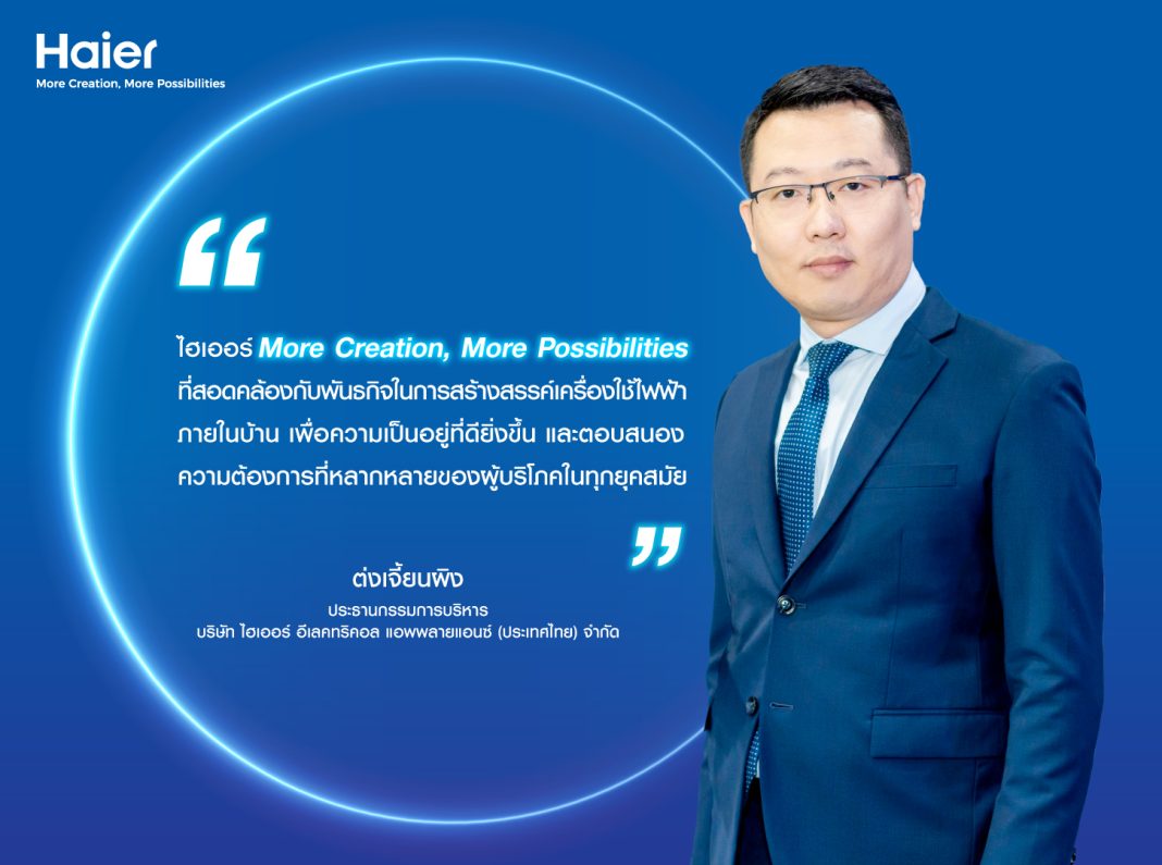 ไฮเออร์ ประกาศเปลี่ยนสโลแกนใหม่ “More Creation, More Possibilities ...
