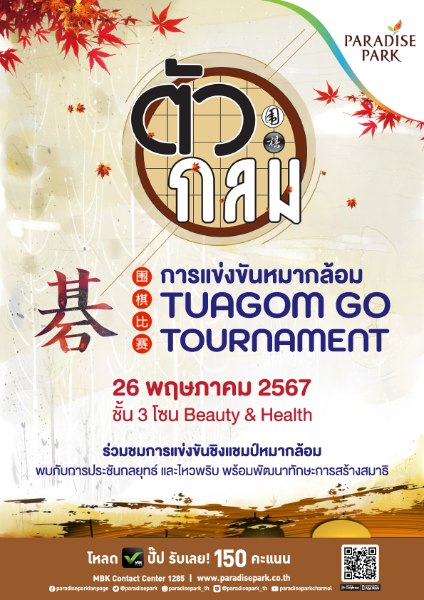 พาราไดซ์ พาร์ค เปิดสนามประลองไหวพริบ เสริมความคิด บนเกมกระดาน การ ...